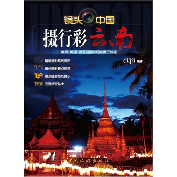 镜头中国:摄行彩云南9787503243318