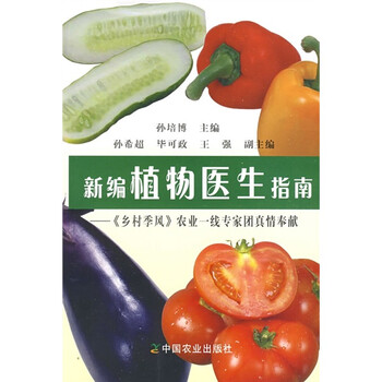 新编植物医生指南