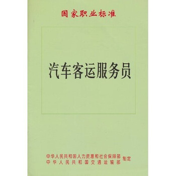 国家职业标准：汽车客运服务员
