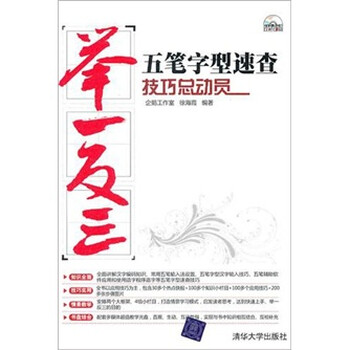 {正版新书}五笔字型速查技巧总动员9787302244486