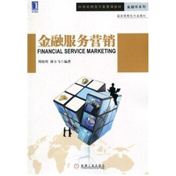   金融服务营销9787111309994机械工业