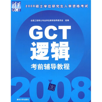 2008硕士学位研究生入学资格考试：GCT逻辑考前辅导教程
