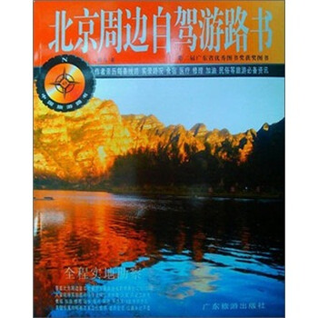 中国旅游路书：北京周边自驾游路书