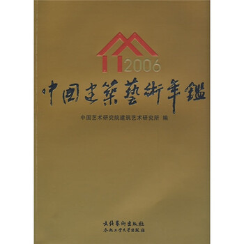 中国建筑艺术年鉴[  2006]9787503934537