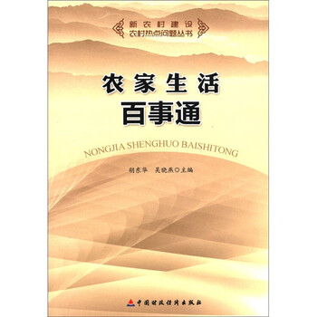 正版 农家生活百事通9787509531549
