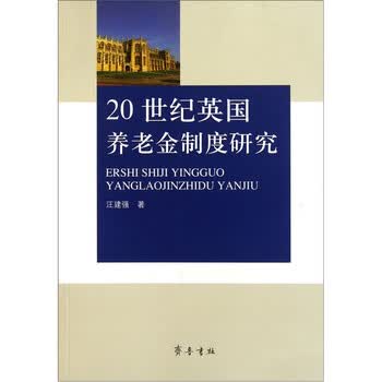 20世纪英国养老金制度研究