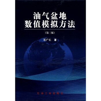 油气盆地数值模拟方法9787502148263石油工业