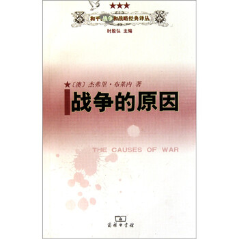 [正版图书]战争的原因