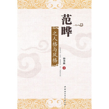 正版 范晔之人格与风格 9787500486190