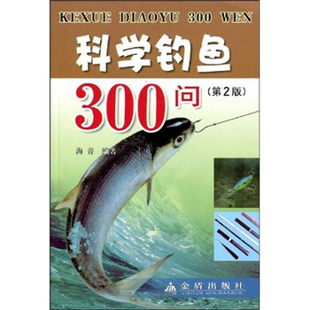 正版 科学钓鱼300问 9787508256450