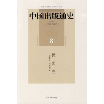{正版新书}中国出版通史:8:民国卷9787506817905
