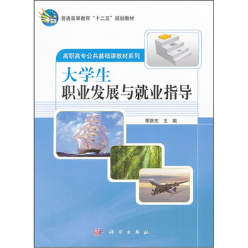 大学生职业发展与就业指导