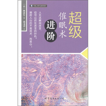 超级催眠术进阶
