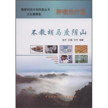 不教胡马度阴山（肿瘤治疗篇）