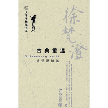 古典重温：徐梵澄随笔