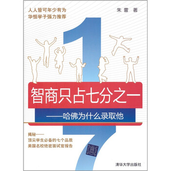 包邮正版智商只占七分之一:哈佛为什么录取他9787302267072