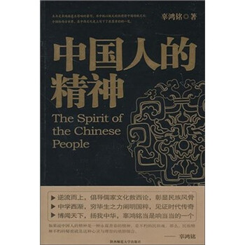中国人的精神9787561331057陕西师范大学辜鸿铭