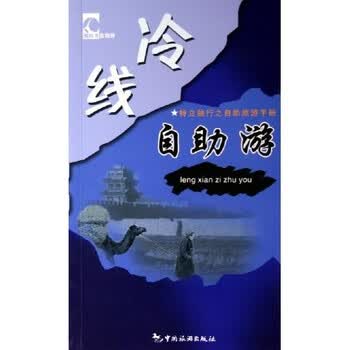 {正版新书}冷线自助游9787503226991