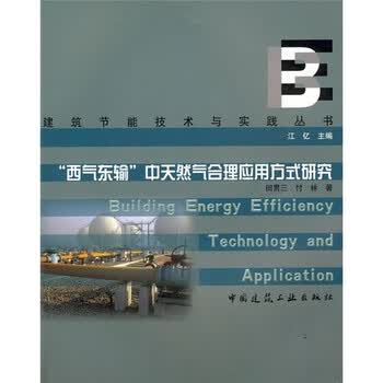 “西气东输”中天然气合理应用方式研究