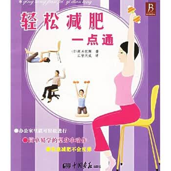 轻松减肥一点通9787802200739中国画报