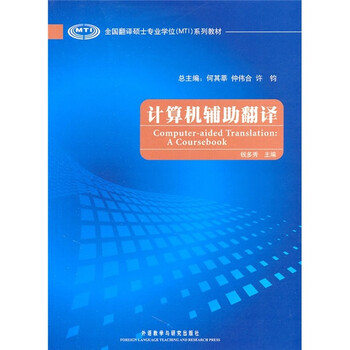 计算机辅助翻译（全国翻译硕士专业学位MTI系列教材）