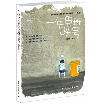 一年甲班34号9787801737144