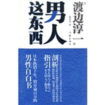 [正版新书]男人这东西9787506352321作家出版