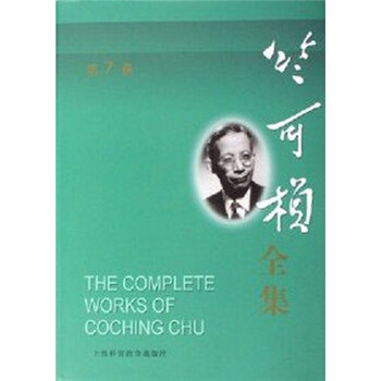 竺可桢全集（第3卷）