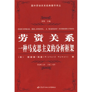 劳资关系：一种马克思主义的分析框架