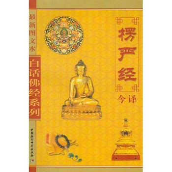 白话佛经系列：楞严经今译（最新图文本）