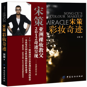 {正版新书}宋策彩妆奇迹9787506483025