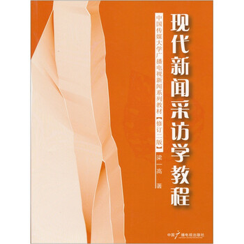 现代新闻采访学教程（修订二版）