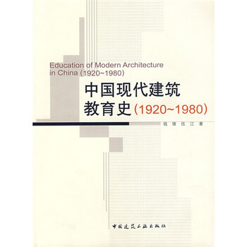 （1920-1980）中国现代建筑教育史