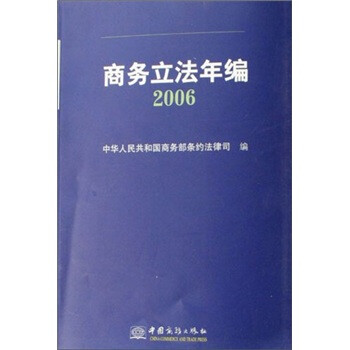 商务立法年编2006
