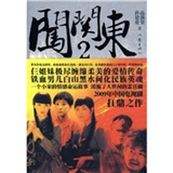 正版 闯关东2 9787506348263