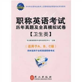 【特价尾货】WB职称英语历年真题及全真模拟试卷[ 卫生类]9787119061962