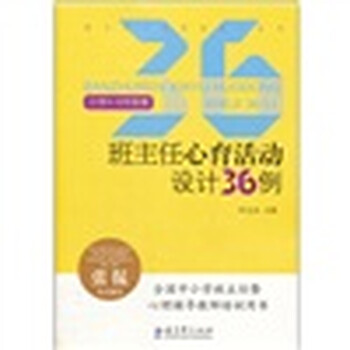 班主任心育活动设计36例（小学4-6年级卷）