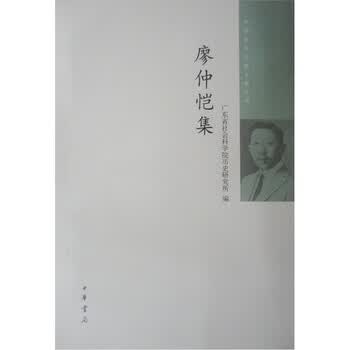 中国近代人物文集丛书：廖仲恺集