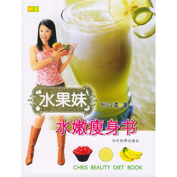 水果妹水嫩瘦身书9787801159083当代世界