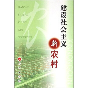 建设社会主义新农村（修订本）