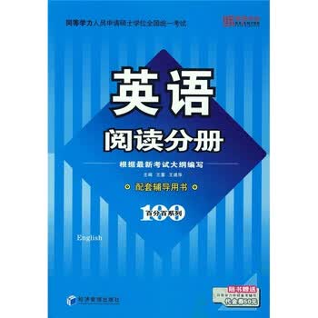   英语（阅读分册）9787802078352经济管理