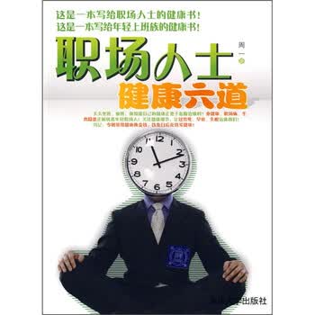  职场人士健康六道9787302199038