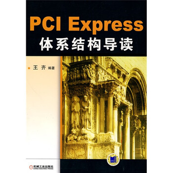 PCI Express 体系结构导读