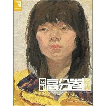 正版 完美教学系列丛书. 色彩高分卷：经典临摹油画头像9787538662580