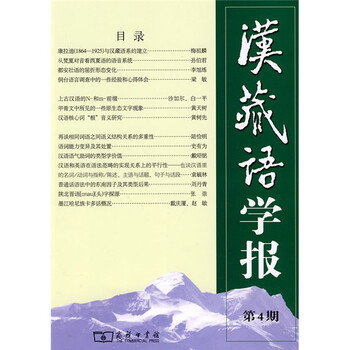 汉藏语学报（第4期）
