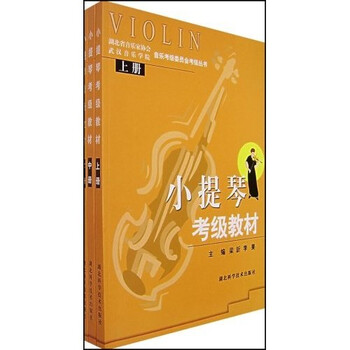 小提琴考级教材（上中下）（附盘）