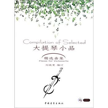 大提琴小品精选曲集（附光盘）