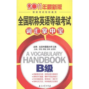 [正版新书]2011年~新版：全国职称英语等级考试·B级9787502185176石油工业