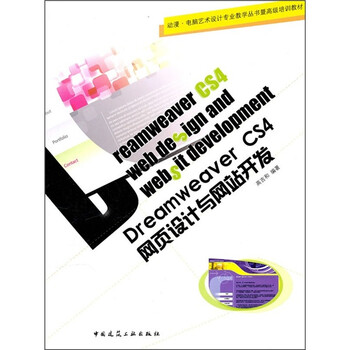 Dreamweaver CS4网页设计与网站开发（附网络下载）