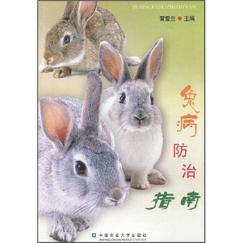 正版书籍 兔病防治指南 专著 晋爱兰主编 tu bing fang zhi zhi nan97878